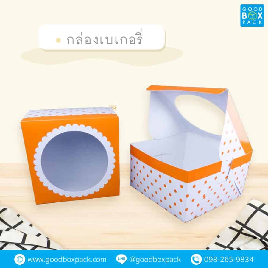 รับผลิตกล่องเบเกอรี่ - goodboxpack