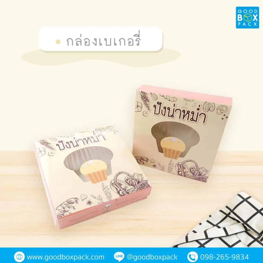รับผลิตกล่องเบเกอรี่ - goodboxpack