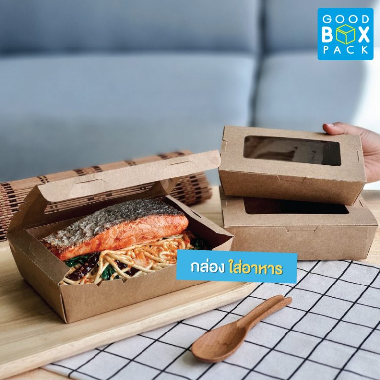กล่องกระดาษคราฟท์ เหมาะกับร้านอาหาร ร้านคาเฟ่ - goodboxpack