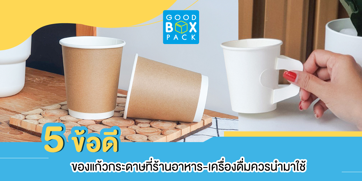 5 ข้อดีของแก้วกระดาษที่ร้านอาหาร-เครื่องดื่มควรนำมาใช้ - goodboxpack