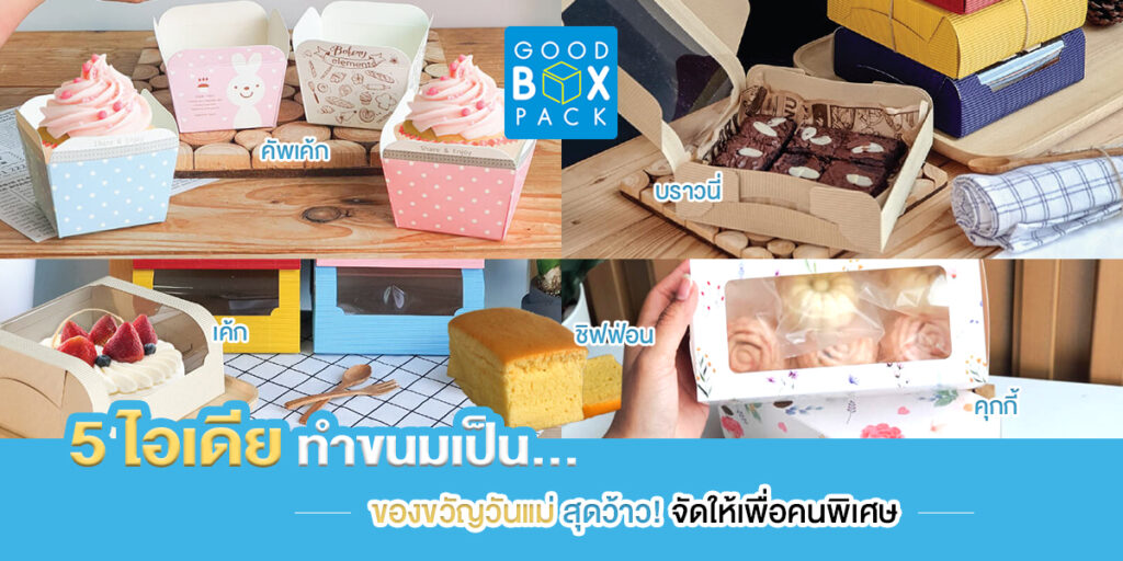 5 ไอเดียทำขนมเป็นของขวัญวันแม่สุดว้าว จัดให้เพื่อคนพิเศษ- goodboxpack