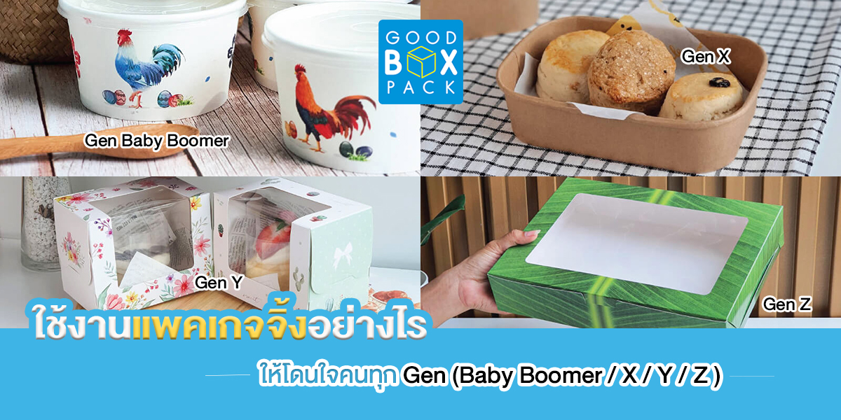 เน้นกันชัดเจน! ต้องใช้งานแพคเกจจิ้งอย่างไร ให้โดนใจคนทุกGen- goodboxpack