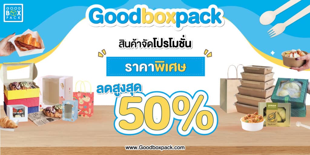 สินค้าจัดโปรโมชั่น ราคาพิเศษ Archives - Page 2 of 8 - goodboxpack