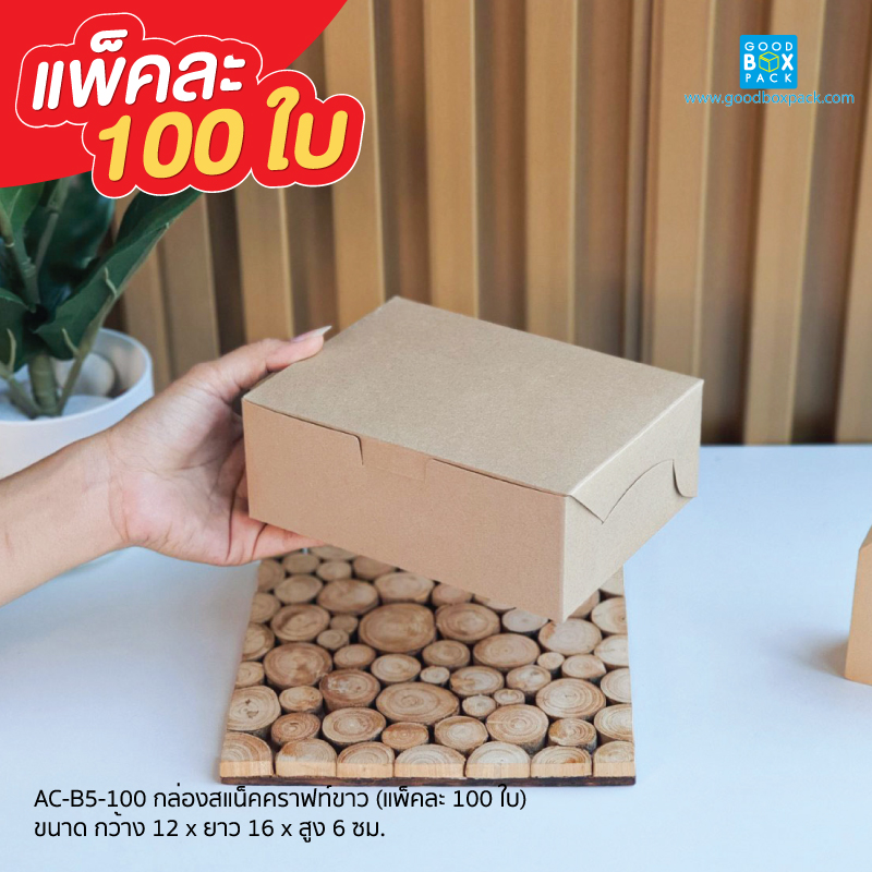 กล่องสแน็คคราฟท์ขาว - Goodboxpack