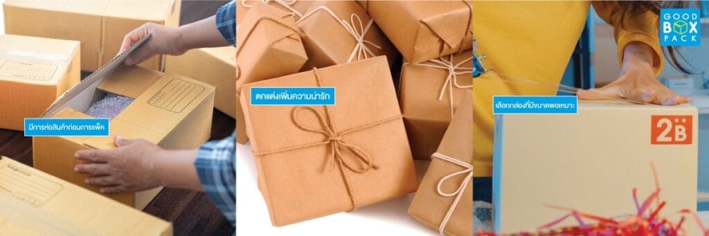 แพ็คของส่งลูกค้ายังไงให้น่าประทับใจและอยากซื้อซ้ำ- goodboxpack