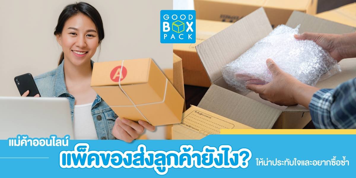 แพ็คของส่งลูกค้ายังไงให้น่าประทับใจและอยากซื้อซ้ำ- goodboxpack