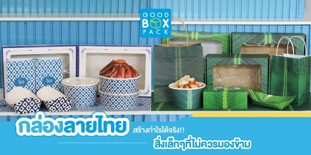 บทความ Archives - goodboxpack