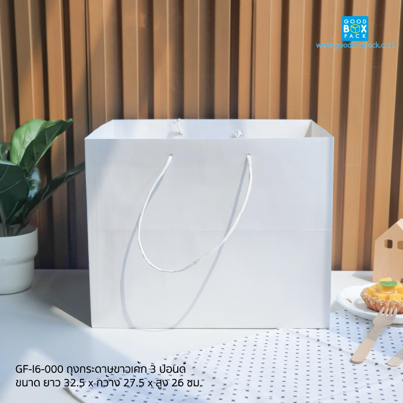 ถุงกระดาษขาวเค้ก 3 ปอนด์ - Goodboxpack