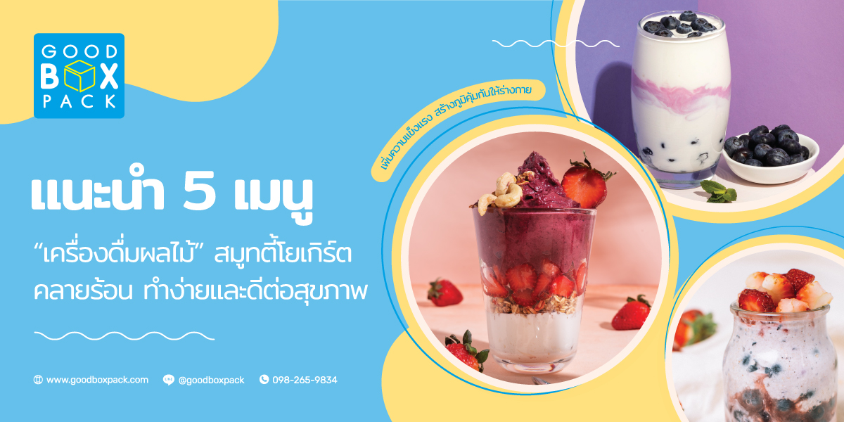 แนะนำ 5 เมนูเครื่องดื่มผลไม้สมูทตี้โยเกิร์ตคลายร้อน ทำง่ายและยังดีต่อสุขภาพ - goodboxpack