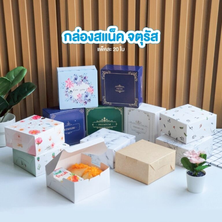 กล่องสแน็คจตุรัส 12.7x12.7x6.5 cm - Goodboxpack
